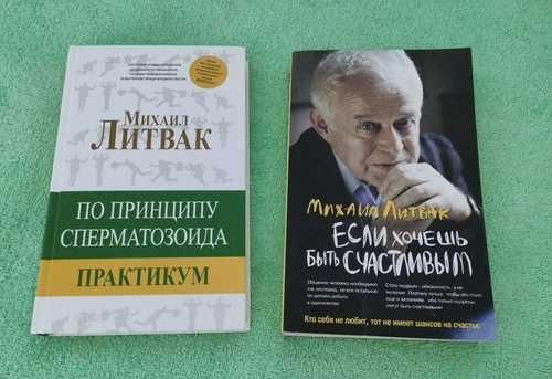 Михаил литвак книги