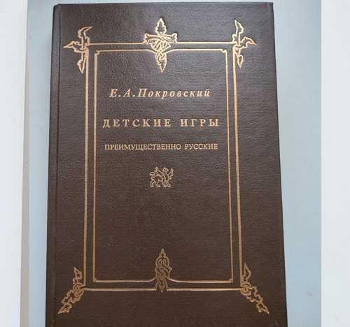 Книга Детские игры Покровский