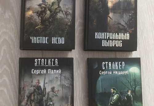 Книги Сталкер (stalker)