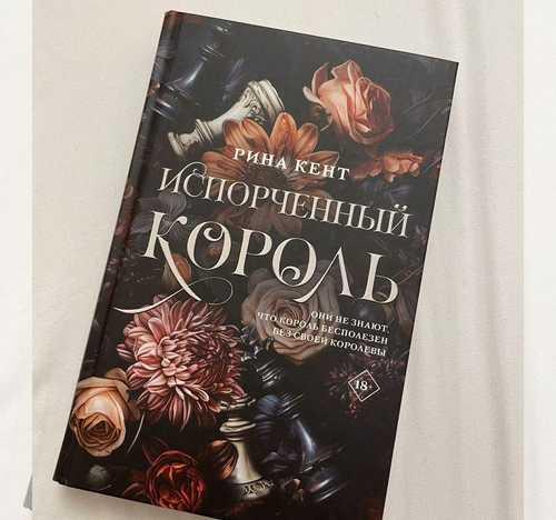 Испорченный король книга