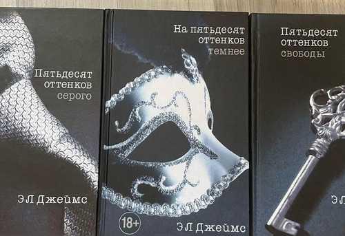 Серия книг "Пятьдесят оттенков серого"
