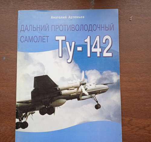 Артемьев А. Дальний противолодочный самолет ту-142