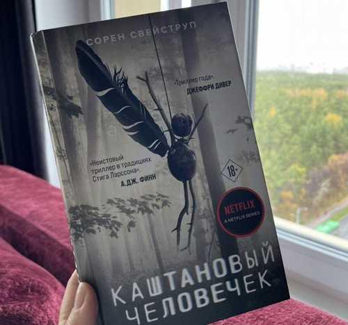 Книга Каштановый человечек