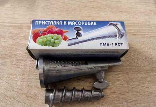 Приставка к мясорубке пмб-1 Новая