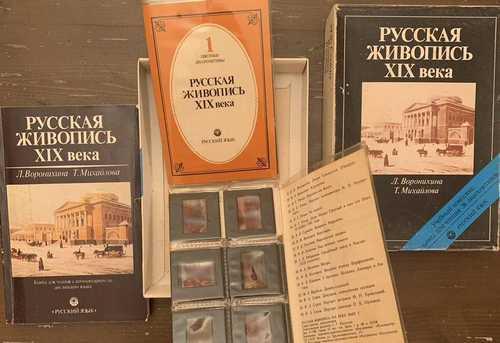 Слайды для диаскопа "Русская живопись XIX век"