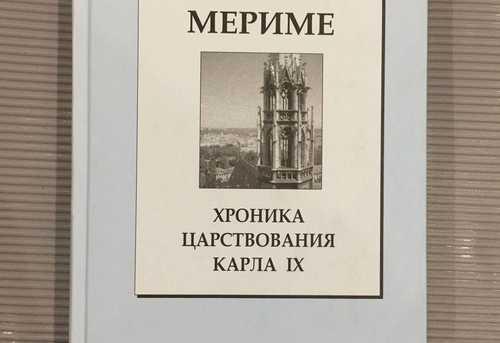 Мериме П. Хроника царствования Карла IX