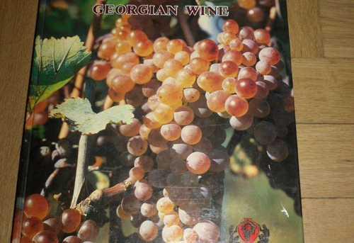 Книга "Georgian wine" на русском и англ. языке