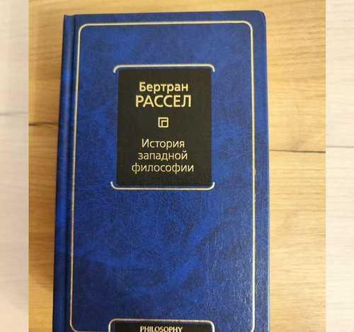 Бертран Рассел - История западной философии