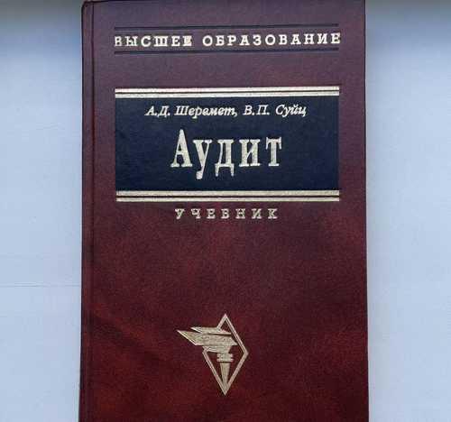 Учебник по аудиту А.Д. Шеремет, В.П. Суйц