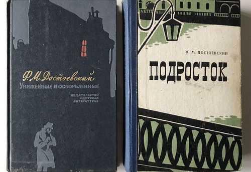 Ф.М. Достоевский «Подросток», «Униженные и оскорб»