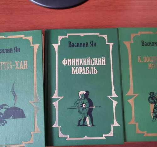 Василий Ян Чингиз хан, К последнему морю, и др