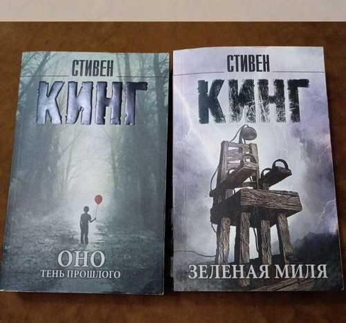 Книги. Зеленая миля. Оно