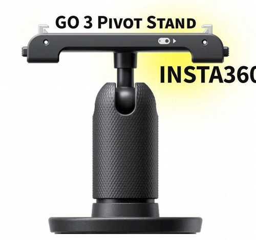 Insta360 GO 3/3S Pivot Stand, оригинал