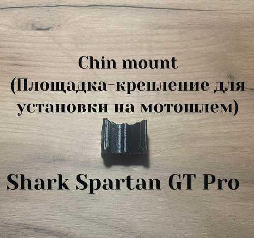 Крепление камеры на шлем Shark Spartan GT Pro