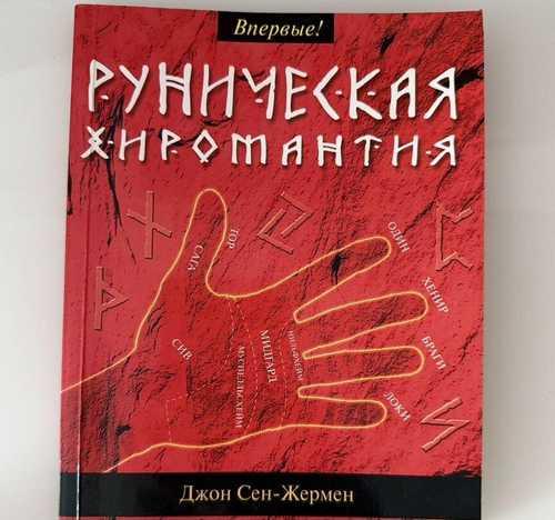 Книга Руническая хиромантия