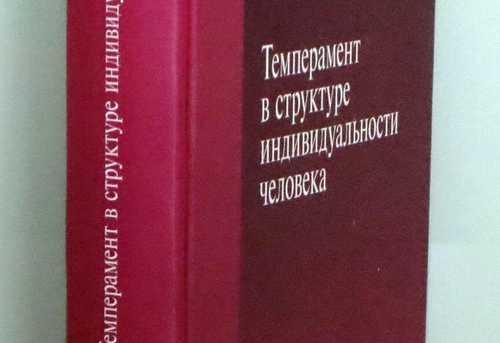 Темперамент в структуре индивидуальности человека