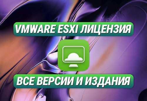 VMware ESXi Ключ официальной активации