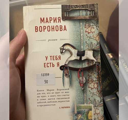 Книга Мария Воронова У тебя есть я