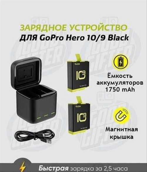 Зарядное устройство + 2 акб GoPro Hero 10/9 Black