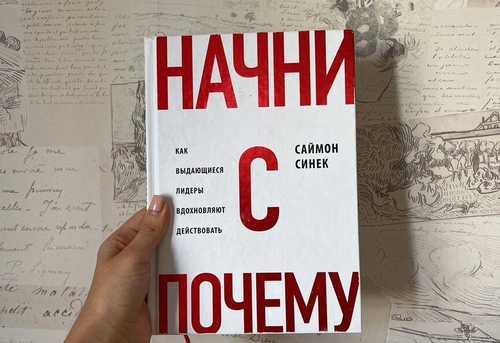 Саймон Синек "Начни с почему"
