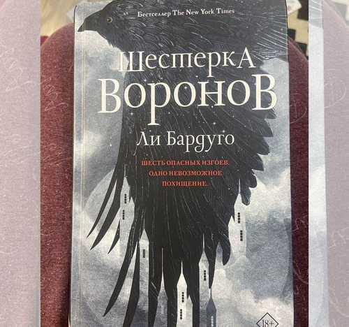 Книга «Шестерка Воронов» Ли Бардуго