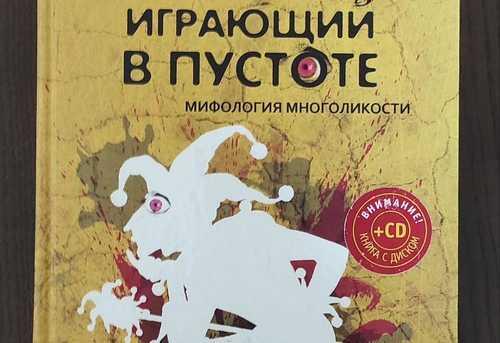 Играющий в пустоте