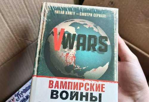 Джонатан Мэйберри: V-Wars. Вампирские войны