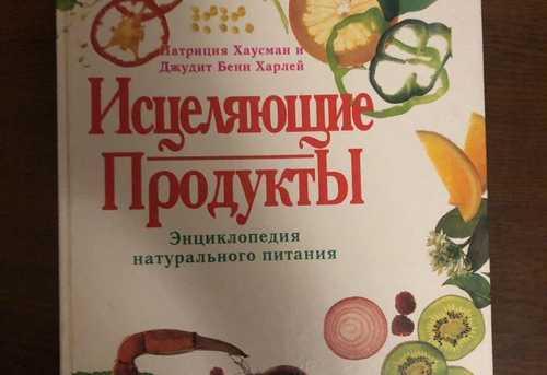 Исцеляющие продукты. Энциклопедия. Новая
