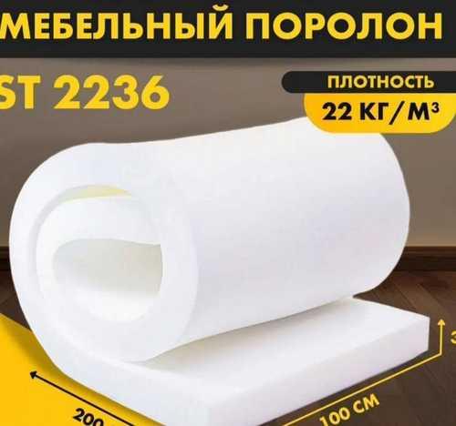 Поролон мебельный st2236 1*2 3см