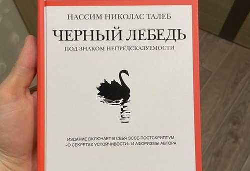 Книга Черный лебедь- Нассим Талеб