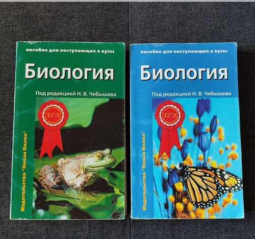 Чебышев "Биология". Пособие для поступающих в вузы