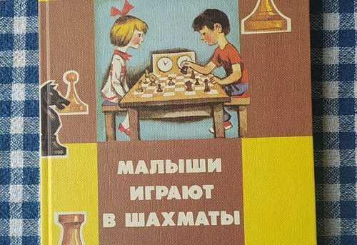 Малыши играют в шахматы. В. Г. Гришин