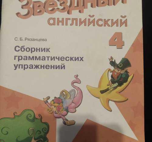 Звездный английский 4 класс С.Б Рязанцева