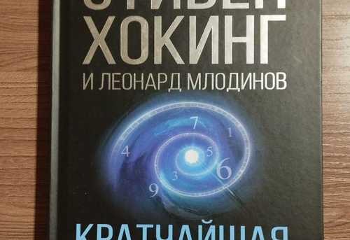 Стивен Хокинг. Кратчайшая история времени