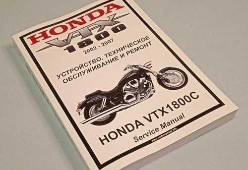 Мануал Honda VTX1800C (02-07)