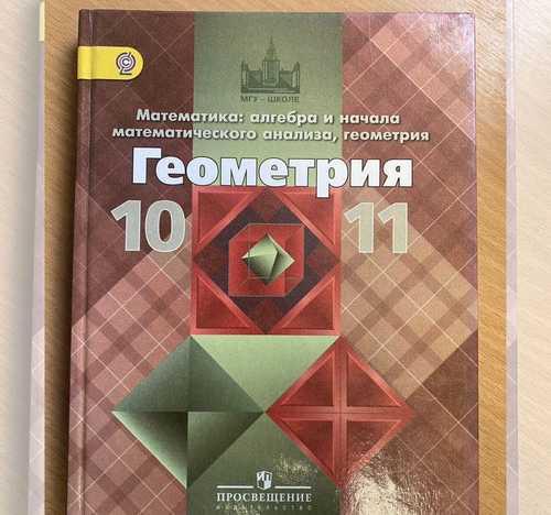 Учебник Геометрия 10-11 Атанасян,2018