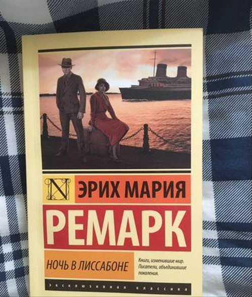 Книга Ночь в Лиссабоне Ремарк