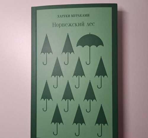 Книга "Норвежский лес" Харуки Мураками. Новая