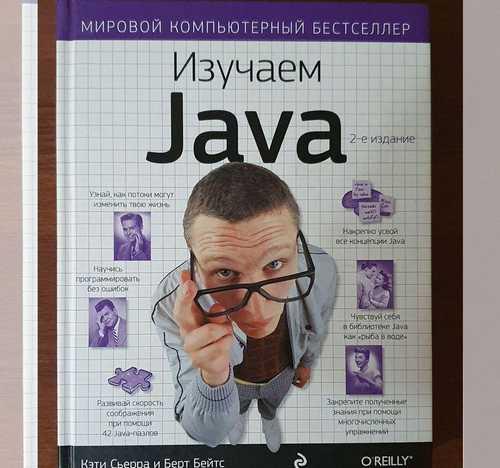 Изучаем Java. Кэти Сьерра и Берт Бейтс