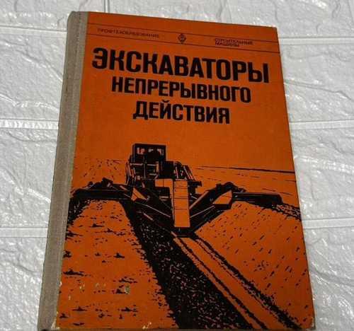 Экскаваторы непрерывного действия.1980