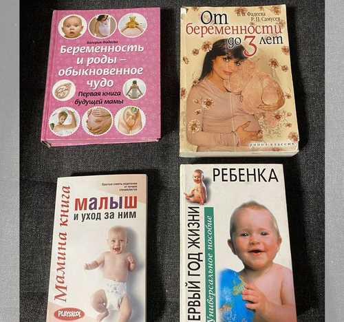 Книги беременность, роды, уход за малышом