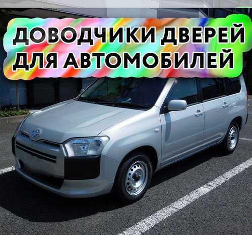 Доводчики дверей Toyota Probox 2014- н.в