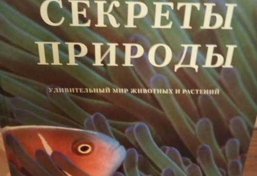 Энциклопедия " Секреты природы."(Новая