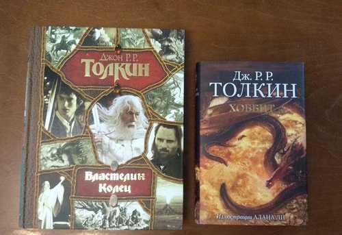 Книги Дж. Толкина "Хоббит", "Властелин колец"