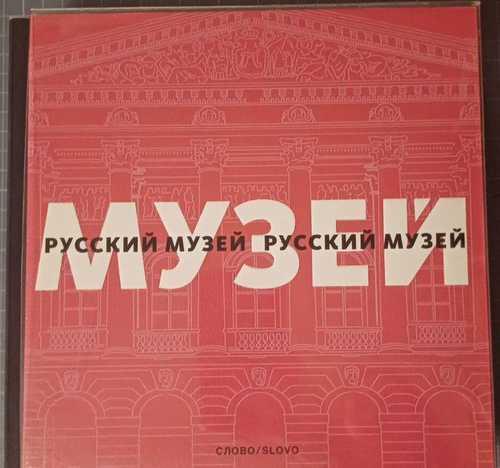 Русский музей" Владимир Гусев, Евгения Петрова