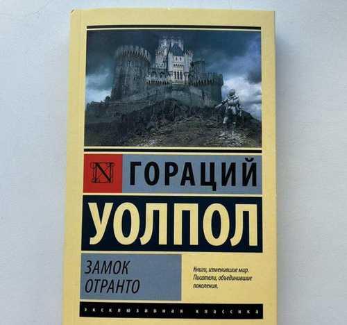 Книга Уолпол Гораций "Замок Отранто"