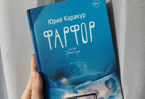 Книга Юрий Каракур "Фарфор"