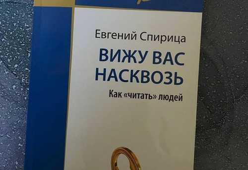 Вижу вас насквозь" Евгений Спирица