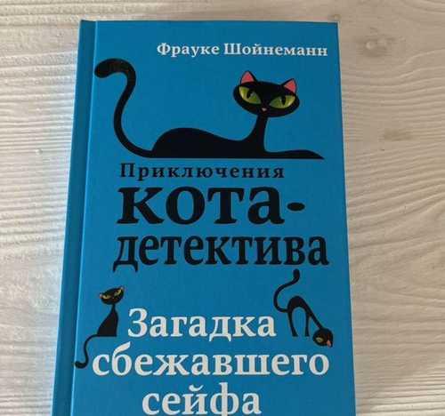 Книга Фрауке Шольнеманн Приключения кота-детектива