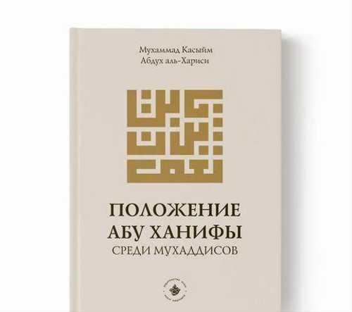 Положение Абу Ханифы среди мухаддисов